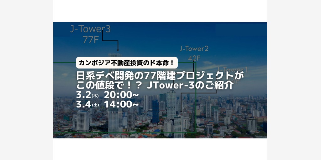 日系デベ開発の77階建プロジェクトが この値段で！？ Jtower-3のご紹介