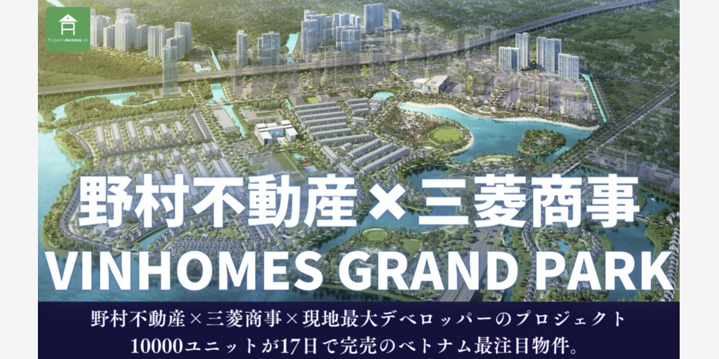 【ベトナム・ホーチミン】Vinhomes Grand Park | Real Estate for Sale | プロパティアクセス