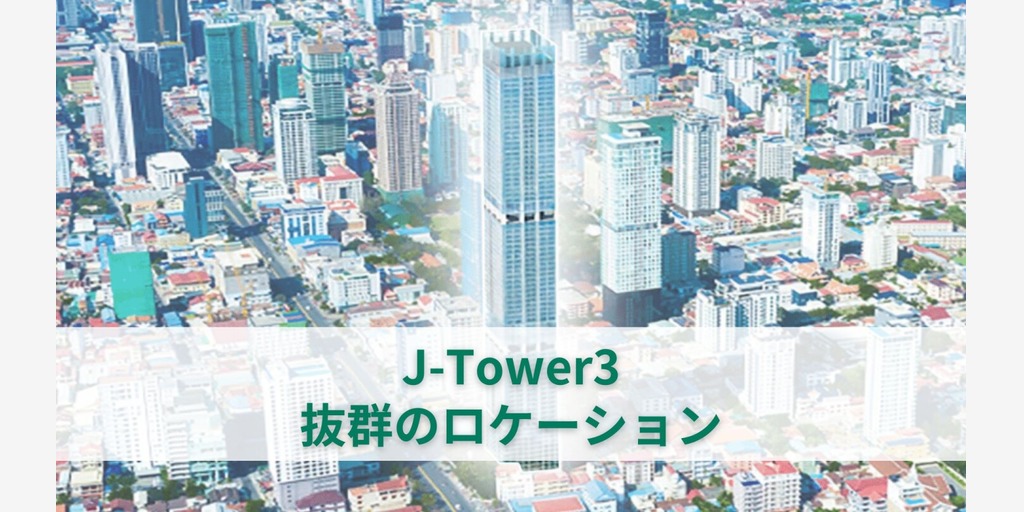 カンボジアのJ-Tower3の抜群のロケーション | プロパティアクセス