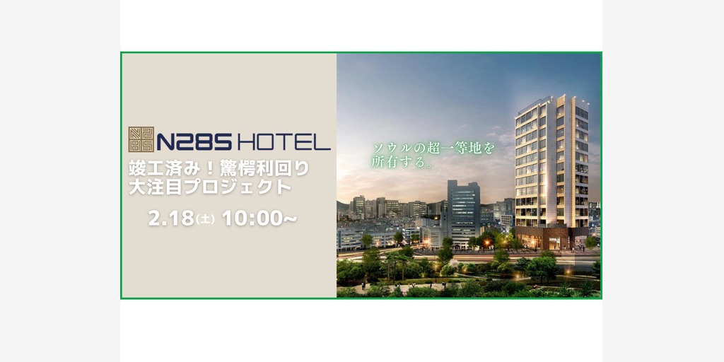 新規紹介プロジェクト 韓国の超一等地 ホテルN285